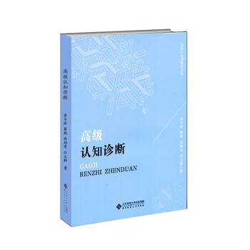 高级认知诊断