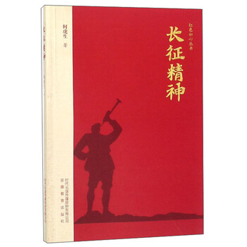 长征精神/红色初心丛书