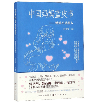 中国妈妈蓝皮书--妈妈不是超人