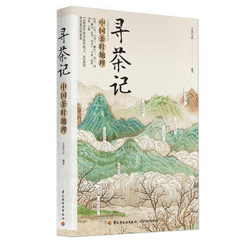 寻茶记-中国茶叶地理 茶道茶文化书籍 识茶辨茶选茶品茶入门书籍 茶叶制作工艺 茶叶书籍茶文化书籍