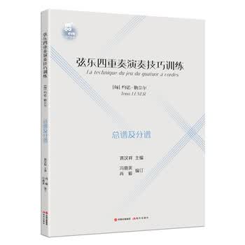 弦乐四重奏演奏技巧训练