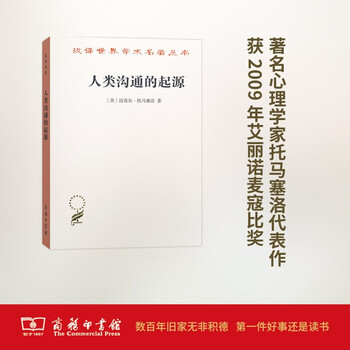 人类沟通的起源(汉译名著本16) 商务印书馆
