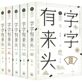 字字有来头(5册)