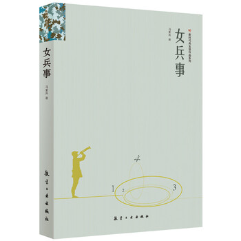 {正版新书}女兵事9787516518014