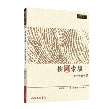 按图索骥 无字的证明2 按图索骥 无字的证明2 台版原版 蔡宗佑 三民书局