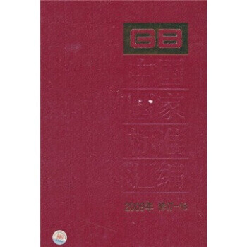 中国国家标准汇编 2009年修订-18