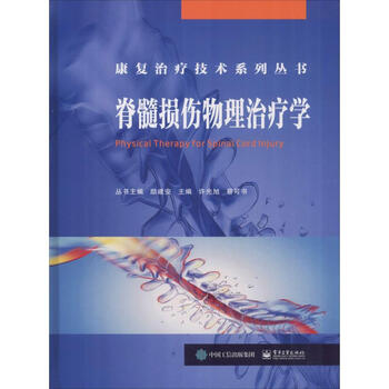 脊髓损伤物理治疗学