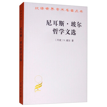 尼耳斯·玻尔哲学文选/汉译世界学术名著丛书