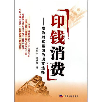 印钱消费蔡定创 蔡秉哲 