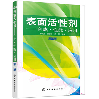 表面活性剂——合成·性能·应用（第三版）