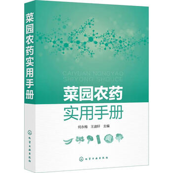 菜园农药实用手册