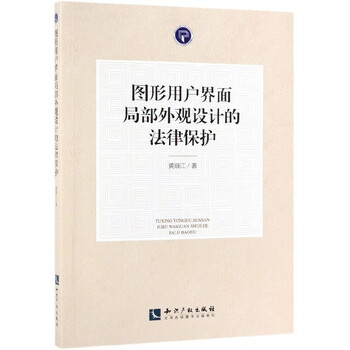 图形用户界面局部外观设计的法律保护