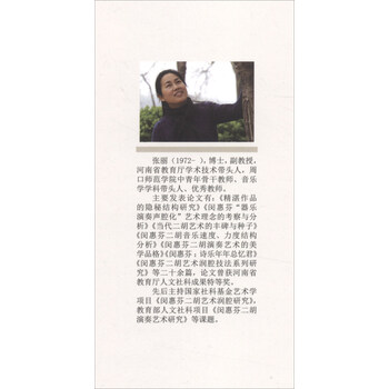 闵惠芬二胡演奏艺术研究9787542665829