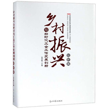 正版 乡村振兴与新时代工会工作发展创新.创新篇9787519448011