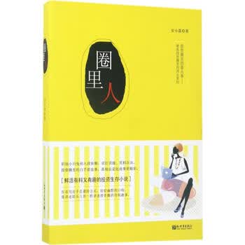 圈里人安小嘉 著 