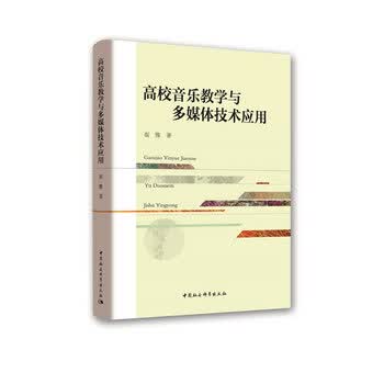 高校音乐教学与多媒体技术应用