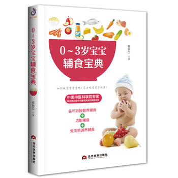 [正版图书]0～3岁宝宝辅食宝典