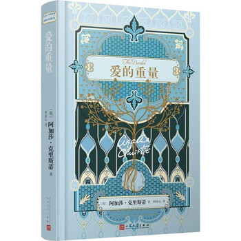 爱的重量 阿加莎·克里斯蒂