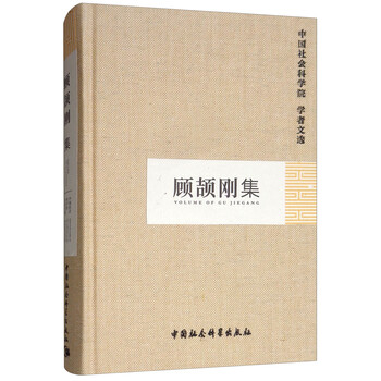 顾颉刚集/中国社会科学院学者文选