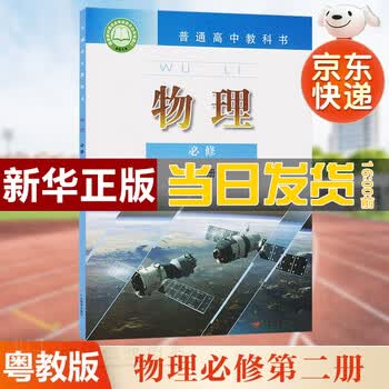 2022新版本 新高考新改版高中物理必修2第二册粤教版 教材教科书课本高一上学期 广东教育出版社 京东配送，送货上门
