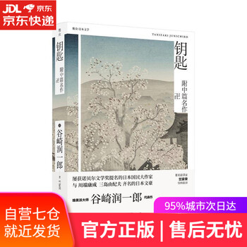 【正版图书】钥匙 日谷崎润一郎 北京联合出版有限责任公司