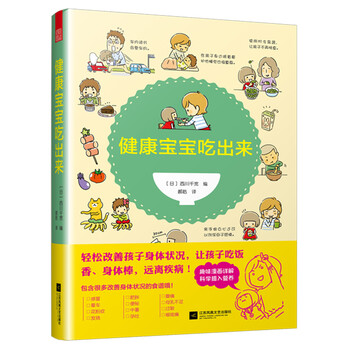  健康宝宝吃出来9787559432506