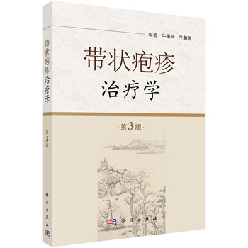 带状疱疹治疗学（第3版）