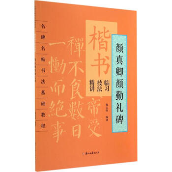楷书临习技法精讲颜真卿《颜勤礼碑》