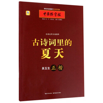古诗词里的夏天(正楷)/中国好字帖