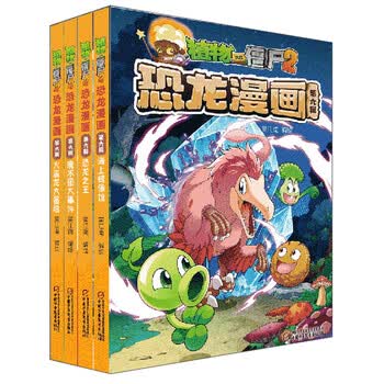 植物大战僵尸2 恐龙漫画（第6辑 套装共4册）