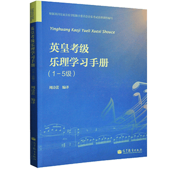 英皇钢琴考级教材英皇乐理1-5 周诗蕾 著 音乐基础知识 音乐类考试用书 高等教育出版社