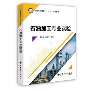 石油加工专业实验