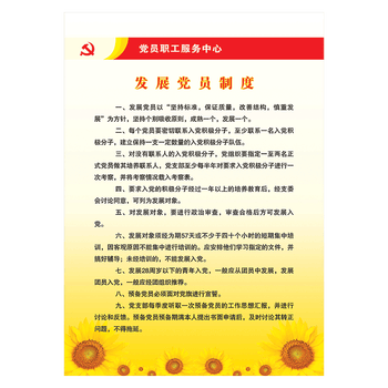 党员职工服务中心布置看板党建制度牌宣传画展板挂图海报宣传栏墙贴画贴纸ODK ODK04 发展党员制度 40*30厘米 覆膜防水PP贴纸