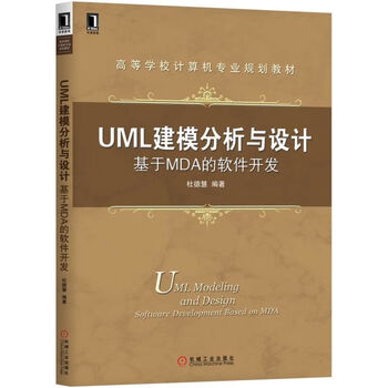 UML建模分析与设计 基于MDA的软件开发