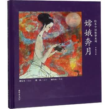 嫦娥奔月 儿童书籍