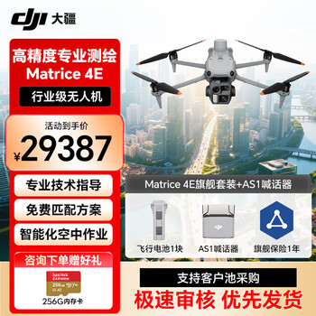 【大疆4E】大疆DJI Matrice4E 无人机高清航拍器 测绘巡检 M4E行业版旗舰套装【含电池+RTK+充电管家+喊话器+旗舰保险】【行情 报价 价格 评测】-京东