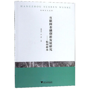 互联网金融创新发展研究：杭州样本