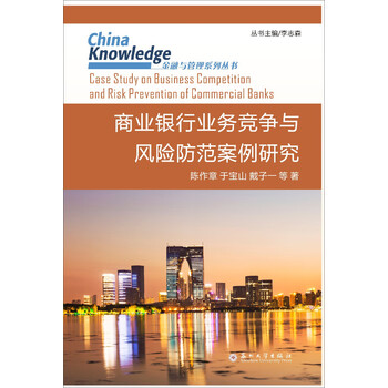 金融与管理系列丛书：商业银行业务竞争与风险防范案例研究