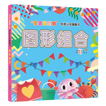 宝宝没想到 创意认知翻翻书：图形组合