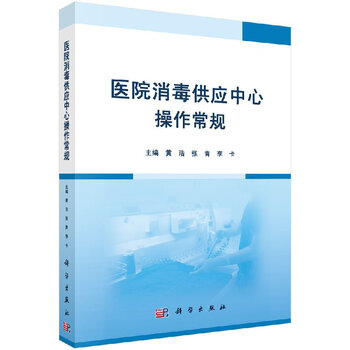 [按需印刷]医院消毒供应中心操作常规