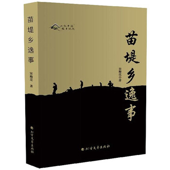 苗堤乡逸事