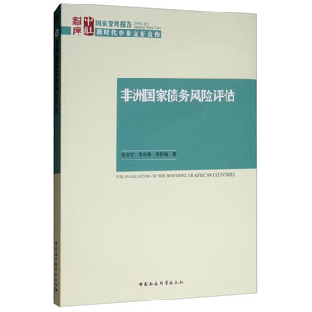 非洲国家债务风险评估