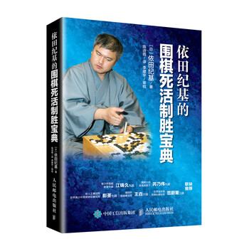 依田纪基的围棋死活制胜宝典(人邮体育出品)