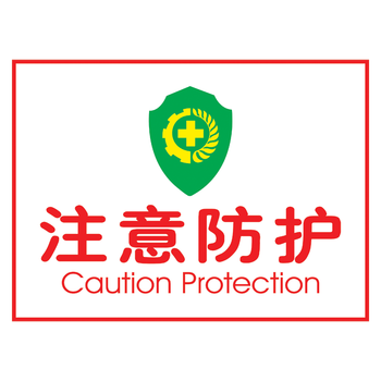 安全生产注意禁止标志标识牌宣传标语标示牌小心当心警示牌中英文提示牌THP THP22 注意防护 20*15厘米 覆膜防水PP贴纸