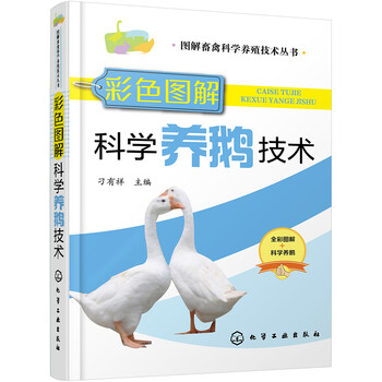 彩色图解科学养鹅技术（行业专家力作、全彩图解、多次重印、畅销单品）