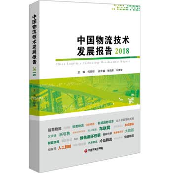 中国物流技术发展报告（2018）