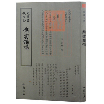 钦定四库全书系列   樵云独唱   中国书店出版社  [元] 叶颙 著