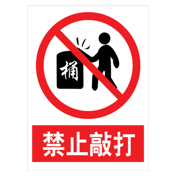 定制禁止标志标贴警示警告标识标志牌贴纸标示牌提示牌标语牌TAP TAP53 禁止敲打 30*20厘米 覆膜防水PP贴纸