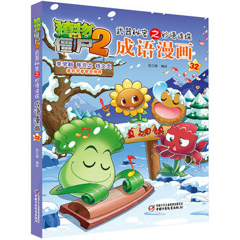 植物大战僵尸2武器秘密之妙语连珠成语漫画32·阳春白雪 新版