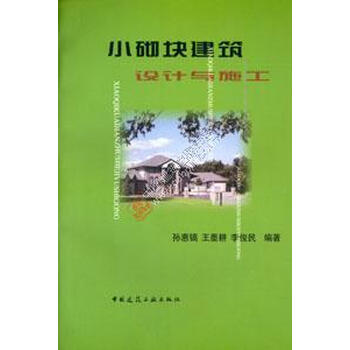 小砌块建筑设计与施工 孙惠镐